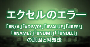 エラーが発生！#N/A・DIV/0!・VALUE・REF・NAME・NUM・NULLの原因と対策 | 独学エクセル塾