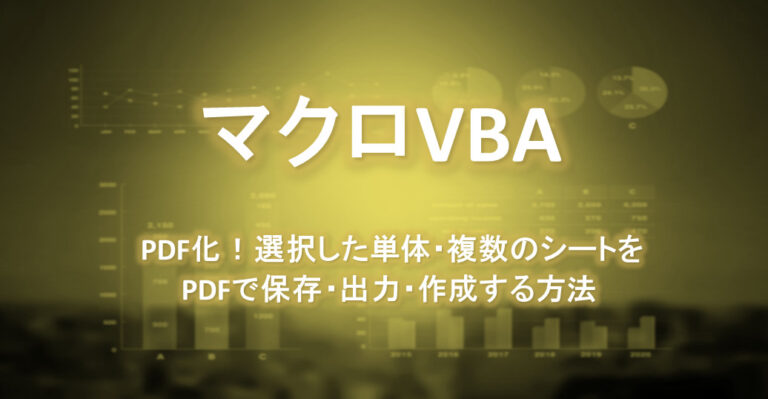 【マクロVBA】PDF化！選択した単体・複数のシートをPDFで保存・出力・作成する方法 | 独学エクセル塾