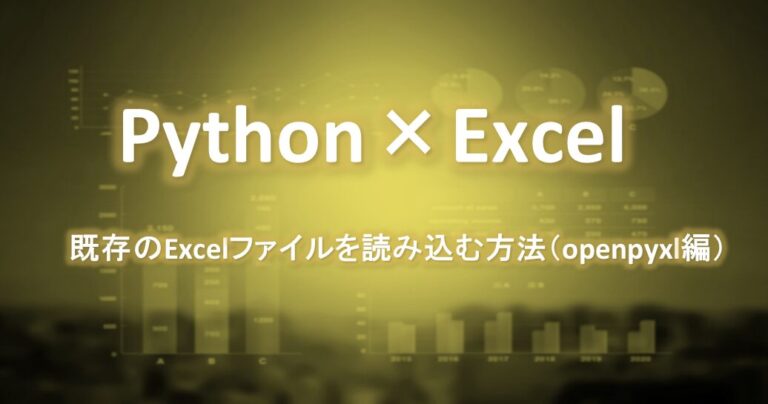 【Python×Excel】既存のExcelファイルを読み込む方法（openpyxl編） | 独学エクセル塾