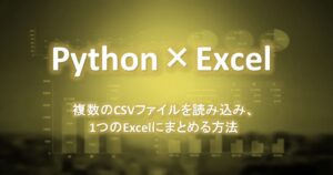 【Python×Excel】複数のCSVファイルを読み込み、1つのExcelにまとめる方法 | 独学エクセル塾