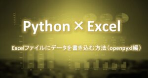 【Python×Excel】Excelファイルにデータを書き込む方法（openpyxl編） | 独学エクセル塾