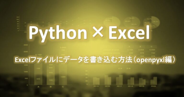 【python×excel】excelファイルにデータを書き込む方法(openpyxl編) 独学エクセル塾