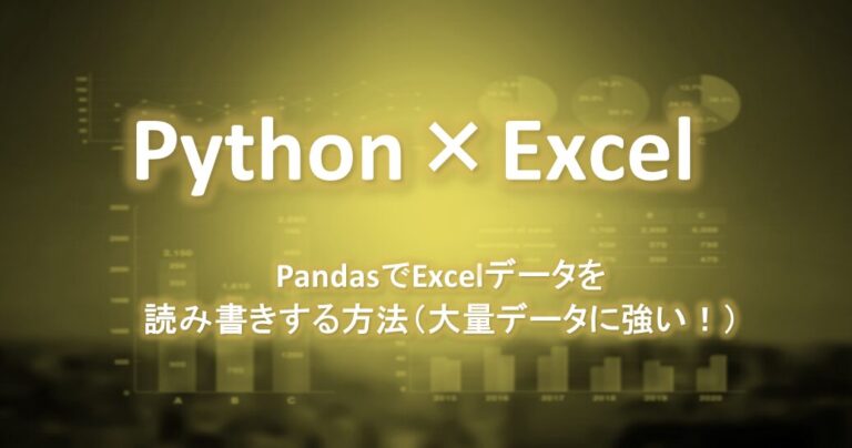 【Python×Excel】PandasでExcelデータを読み書きする方法（大量データに強い！） | 独学エクセル塾