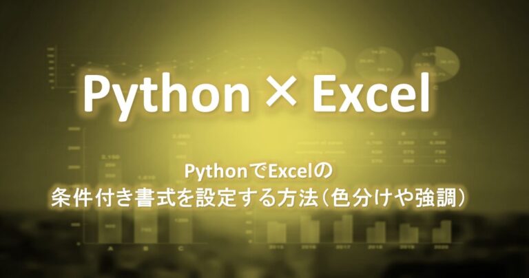 【python×excel】pythonでexcelの条件付き書式を設定する方法(色分けや強調) 独学エクセル塾