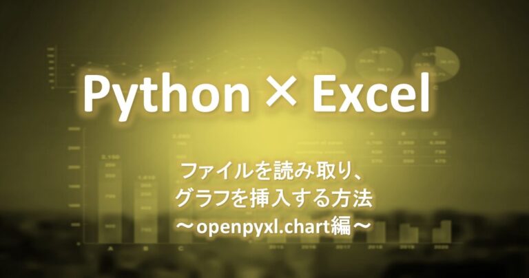 【Python×Excel】ファイルを読み取り、グラフを挿入する方法～openpyxl.chart編～ | 独学エクセル塾